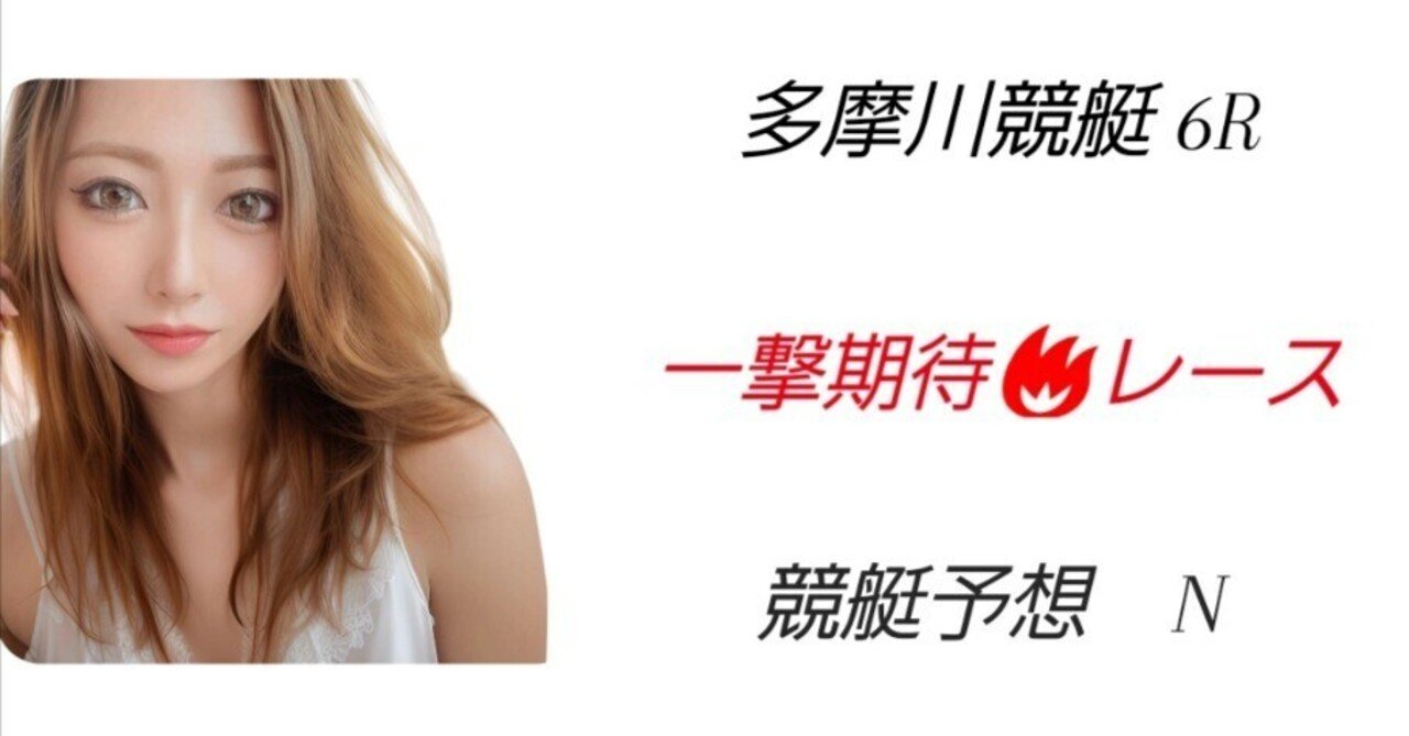 5/22 ☆多摩川競艇6R 13:10☆自信度A☆｜【競馬・競艇予想屋】N
