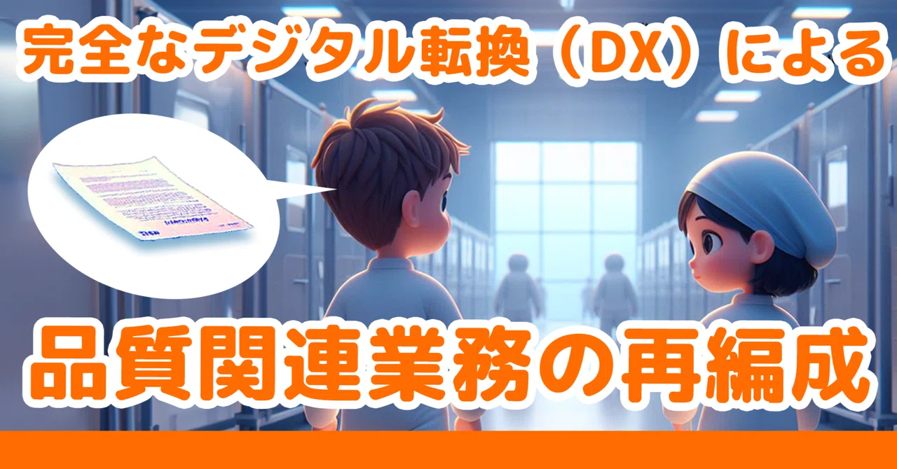 完全なデジタル転換（DX）による品質関連業務の再編成｜Quascenta Japan