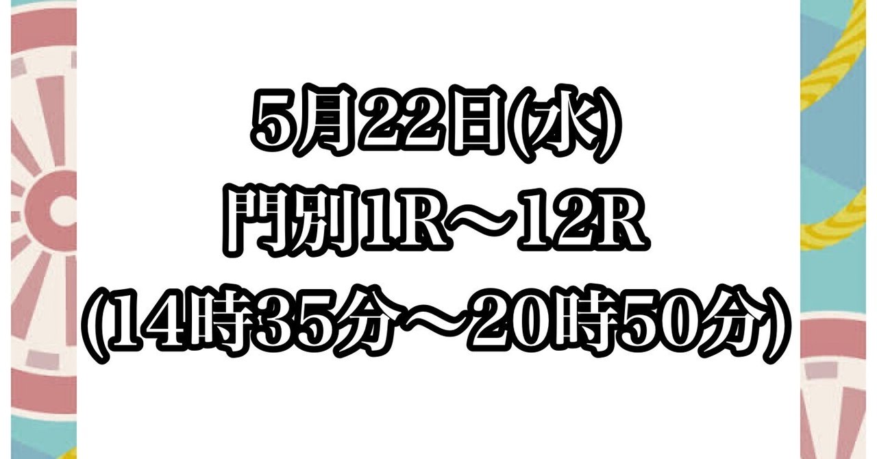 5月22日(水) 門別1R〜12R (14時35分〜20時50分)｜KAT源 プロ馬券師