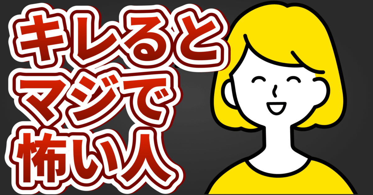 怒ると怖い人の特徴9つ！怒らせたらまずい人を怒らせたときの対処法も紹介｜サティコ メンタルを幸せにする心理学
