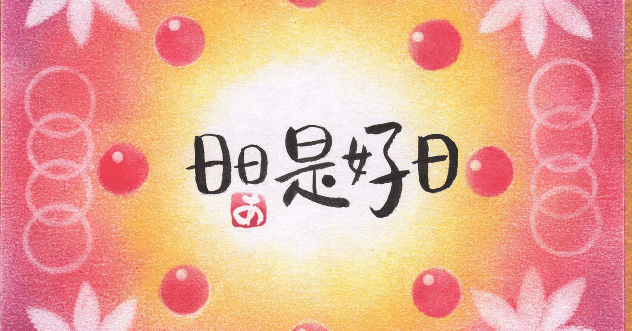 毎日がいい日｜Yu+（ユープラス）／心が変われば人生も変わる