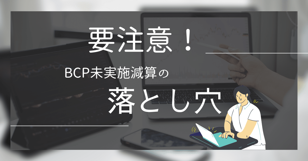 要注意！BCP未実施減算の落とし穴｜CloudBCP Inc.｜BCP｜BCM｜事業継続計画