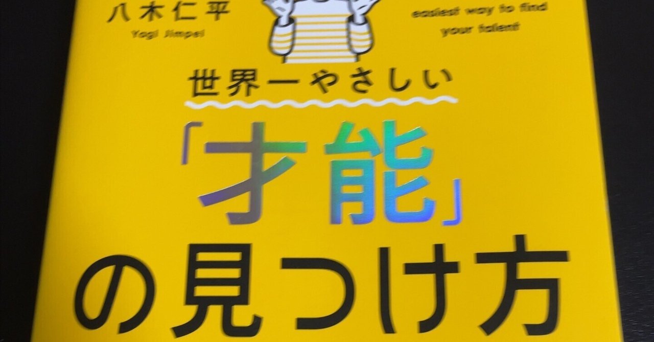 【読生感想文】 「才能」の見つけ方 【八木 仁平】｜seravy