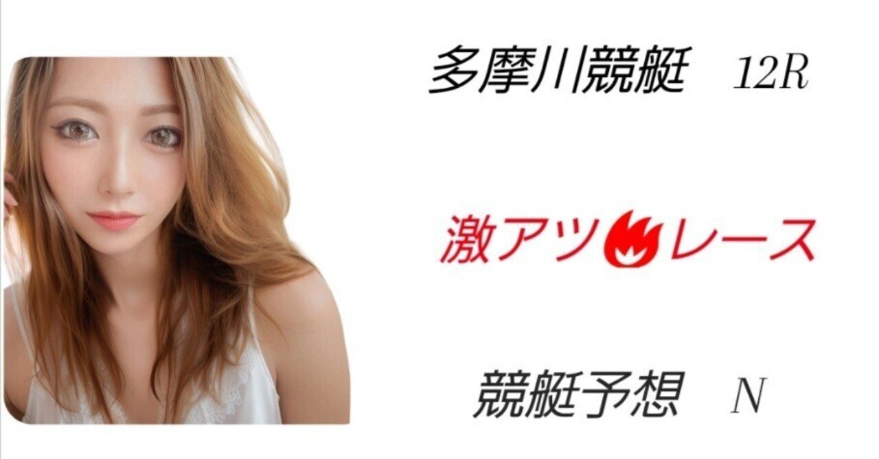 5/22 ☆多摩川競艇12R 16:40☆自信度A☆｜【競馬・競艇予想屋】N