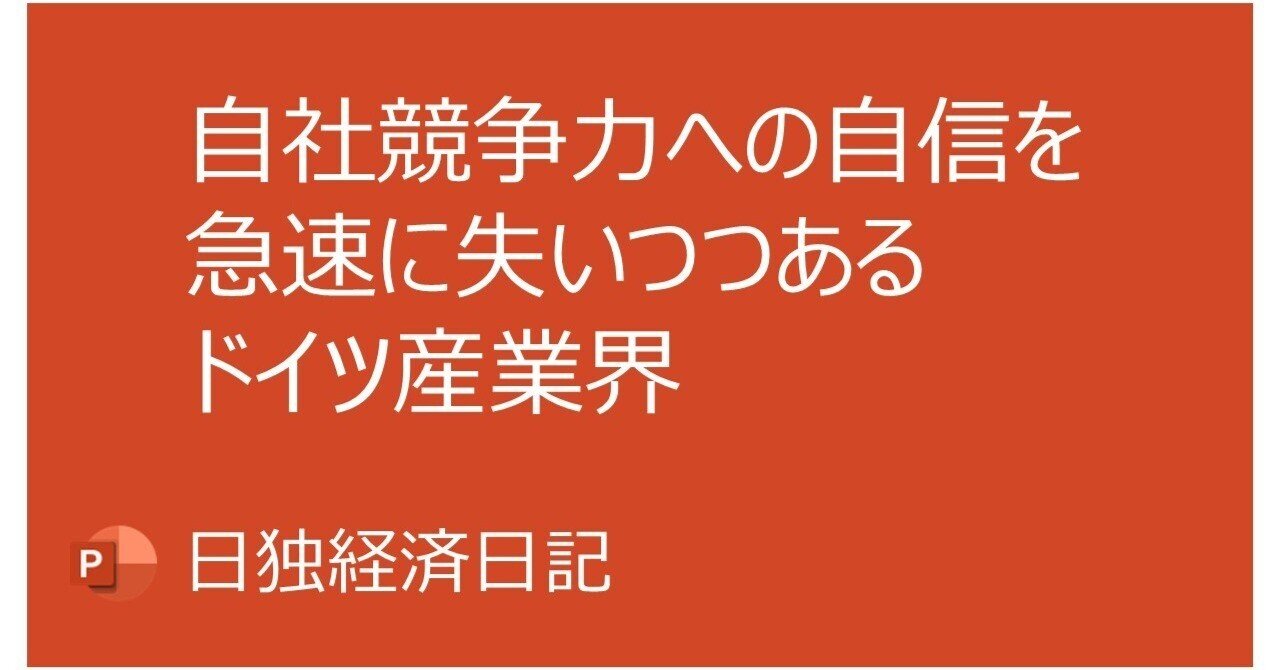 自社競争力への自信を急速に失いつつあるドイツ産業界｜Nobuo Date
