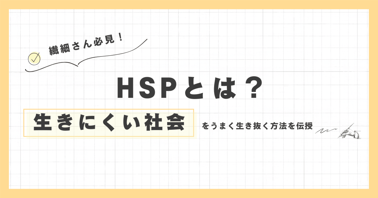 HSPとは？特徴と長所、繊細さんが生きやすくなる方法を伝授｜HSP/INFJのあむちゃん