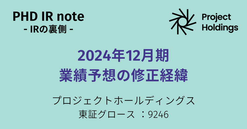2024年12月期 業績予想の修正経緯｜PHD IR note｜(株)プロジェクトホールディングス（9246）