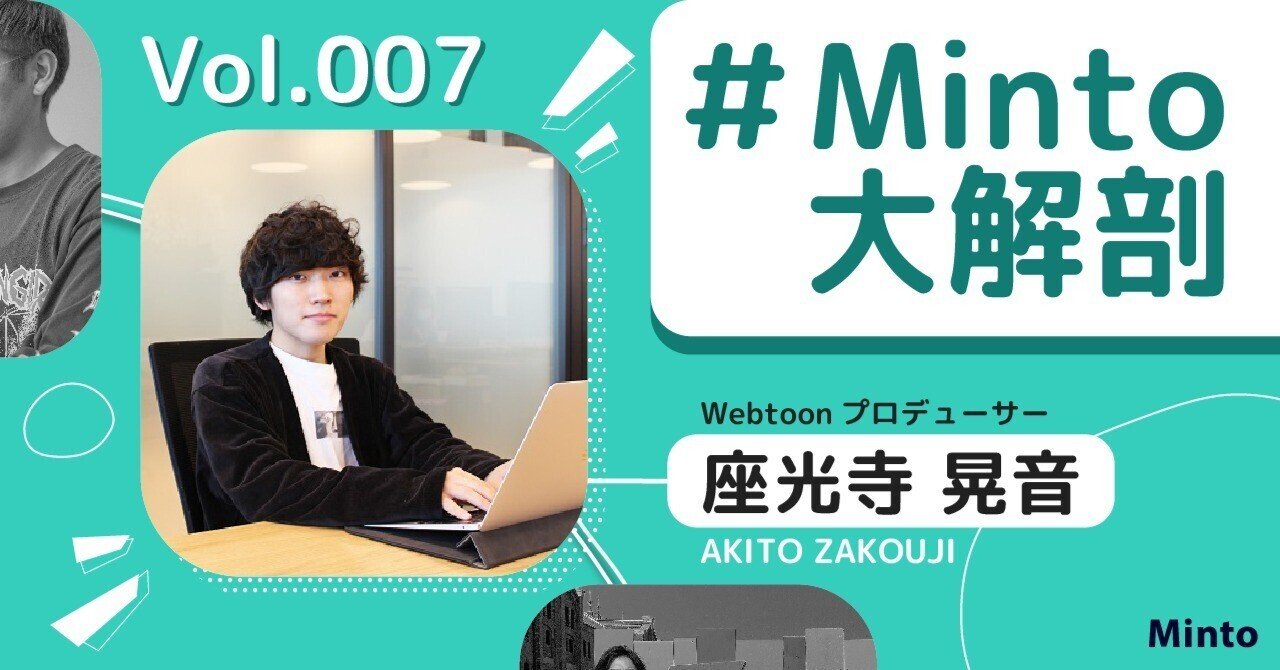 作家さんと日本発大ヒットwebtoonを｜＃Minto大解剖 Vol.07（コンテンツクリエイション本部webtoonプロデューサー 座光寺）｜株式会社Minto