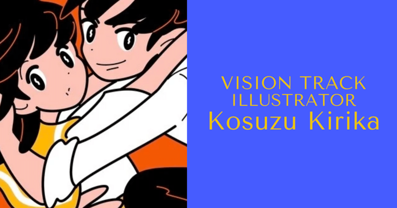 vision track ILLUSTRATOR : 小鈴キリカ｜vision track / ヴィジョントラック