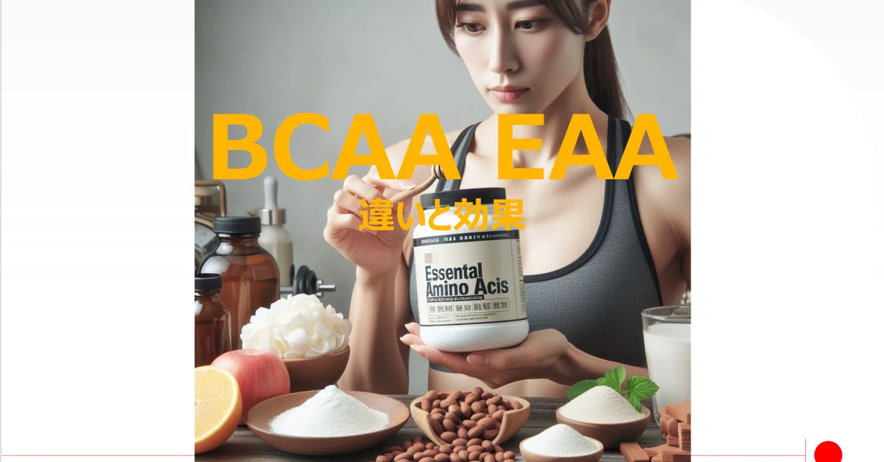 EAAとBCAA 違いについて詳しく解説｜FutureLab