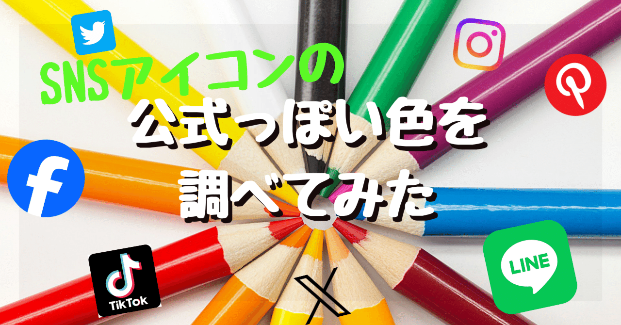SNSアイコンの公式っぽい色を調べてみました｜ずず | Webデザイナーを目指して