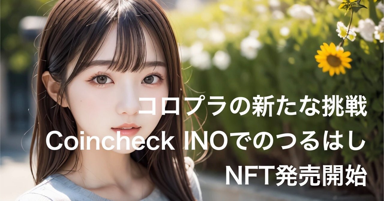 コロプラの新たな挑戦: Coincheck INOでのつるはしNFT発売開始｜NEO