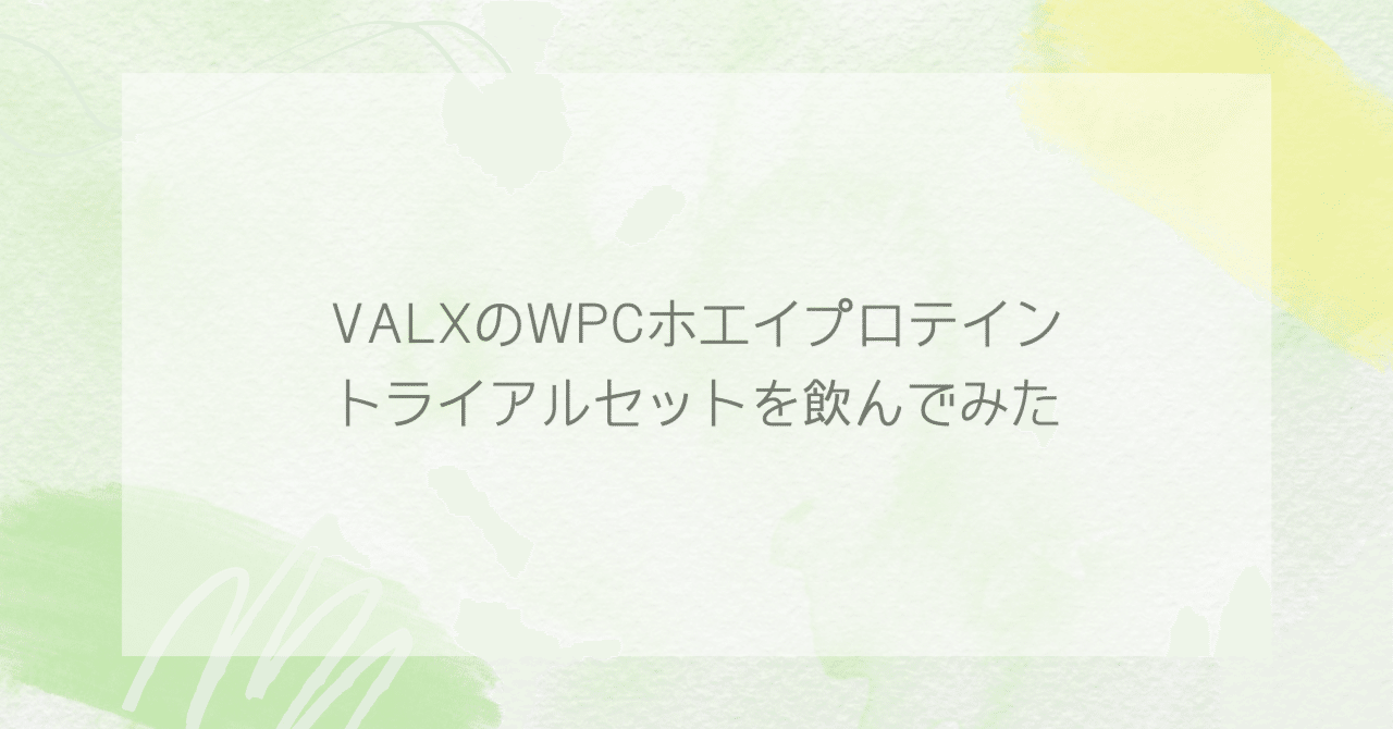 VALXのWPCホエイプロテイン トライアルセットを飲んでみた｜ゆゆ｜毎日note更新