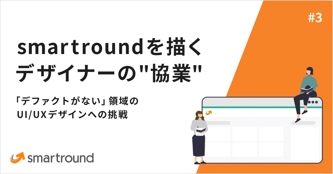 smartroundを描くデザイナーの"協業"―「デファクトがない」領域のUI/UXデザインへの挑戦｜スマートラウンド