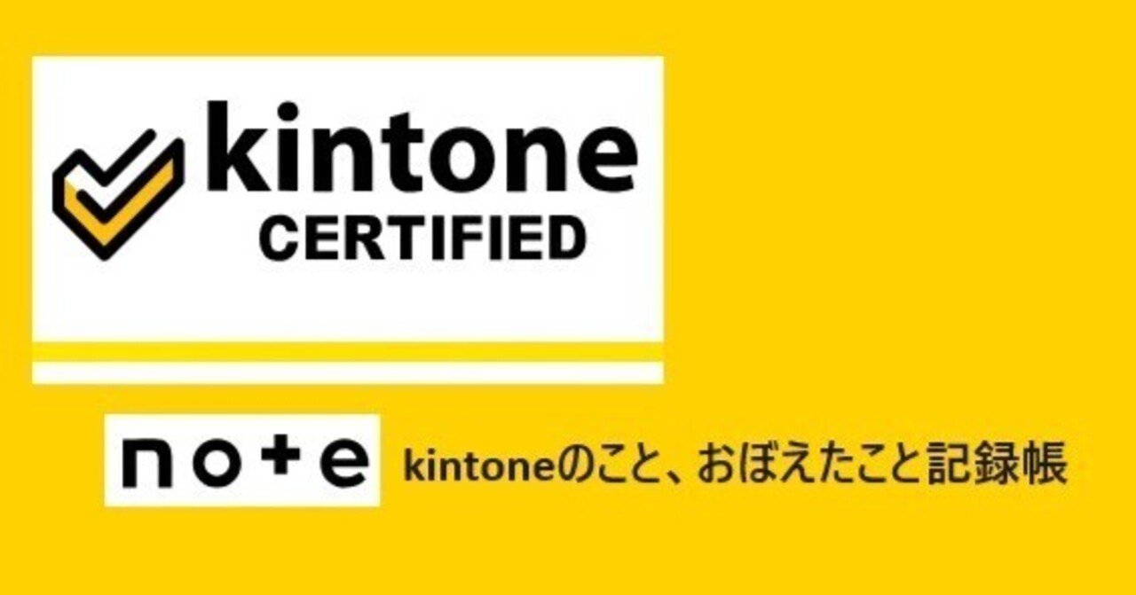 kintoneのこと、おぼえたこと記録帳①｜Ryu☆