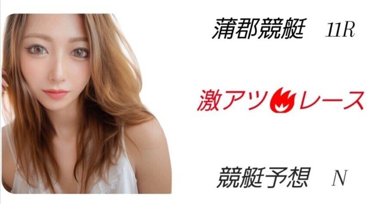 5/22 ☆蒲郡競艇11R 19:56☆自信度A☆｜【競馬・競艇予想屋】N