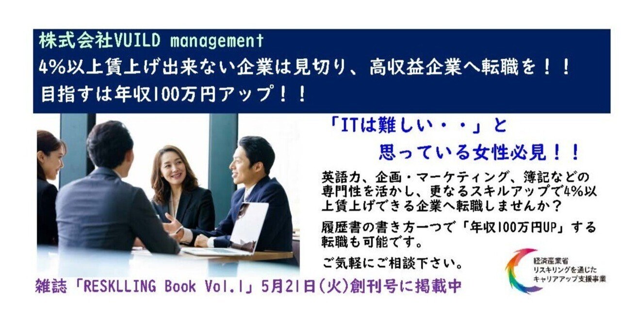 【雑誌「RESKILLING vol.1」に掲載されました！】「年収100万円アップのためのリスキリング講座」のご案内｜株式会社VUILD management
