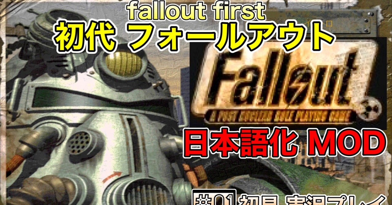 [ 初代 #フォールアウト / #Fallout first ] #FO 1st【日本語化 MOD 】初見実況プレイ｜私のゲーム実況