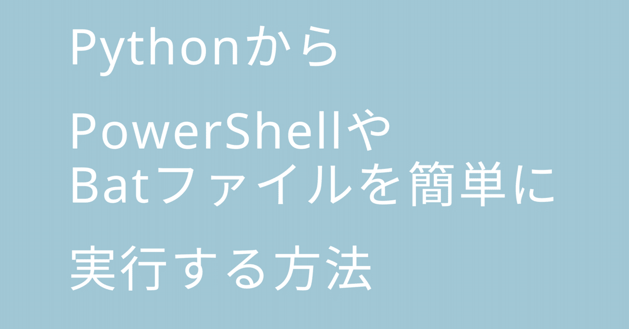 PythonからPowerShellやBatファイルを実行する方法｜🐹マリモのごはん🐍