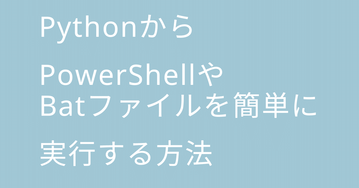PythonからPowerShellやBatファイルを実行する方法｜🐹マリモのごはん🐍