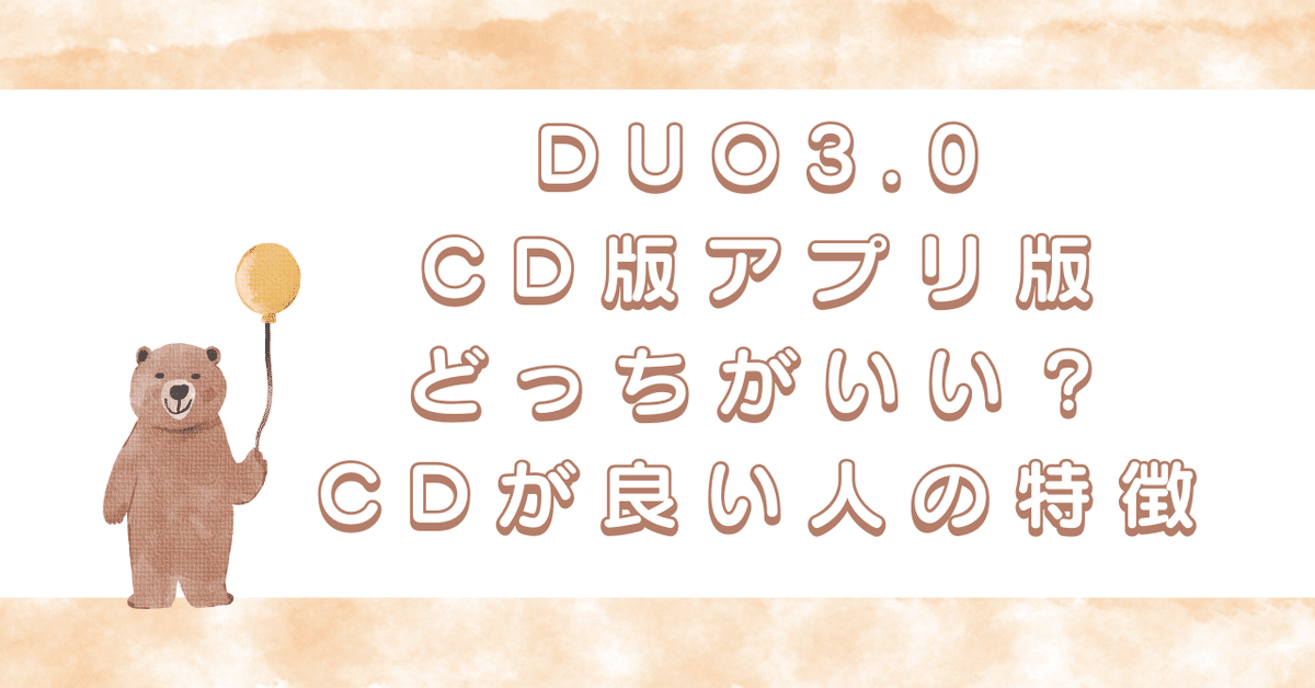 DUO3.0CD版とアプリ版どっちがいい？それぞれのオススメポイント解説！｜花咲めぐみ
