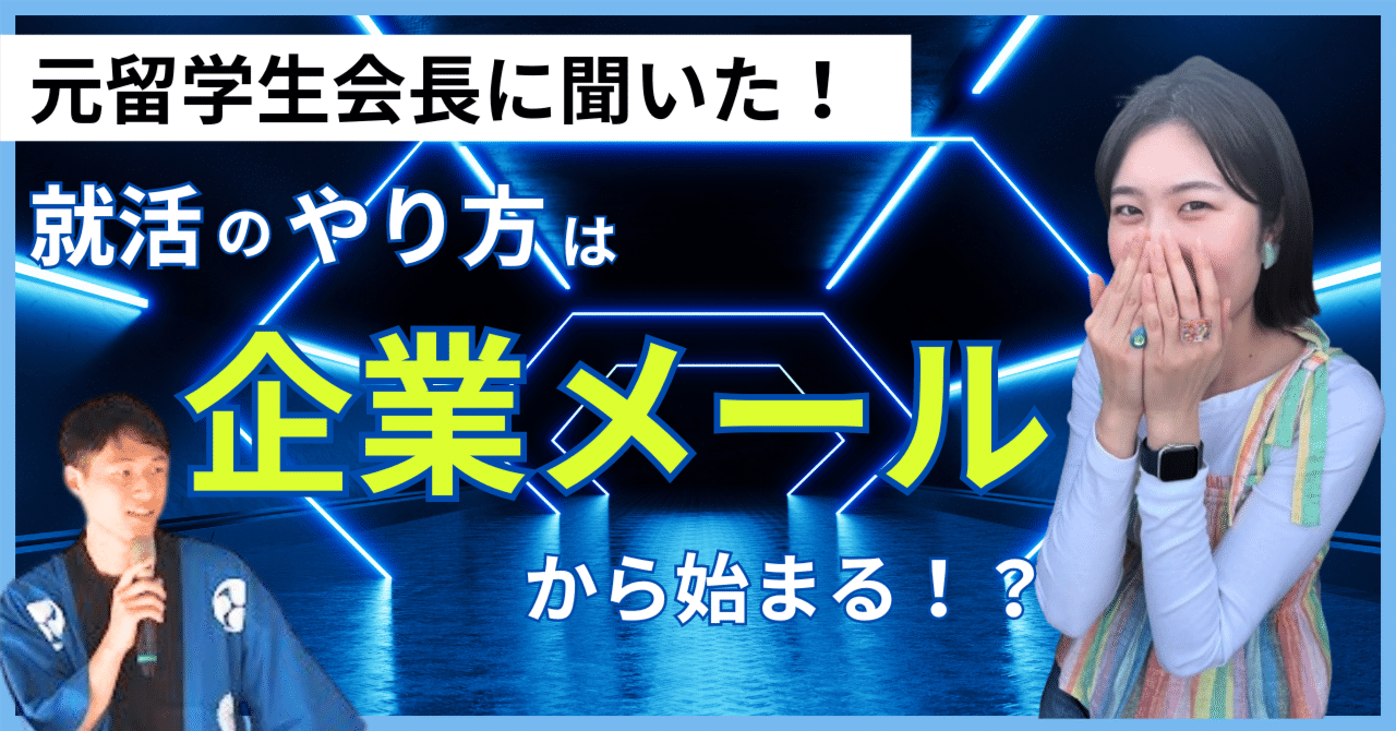 【前編】製造業界の上場企業に就職した元留学生会長による学生時代の経験の活かし方とは!?|color【海外大生×就活】