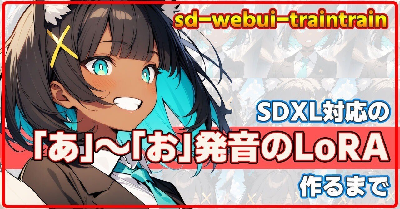 【StableDiffusion】SDXL対応の「あ」～「お」発音のLoRAを作るまで【traintrain】｜カズヤ弟＠ゲーム実況＆生成AI