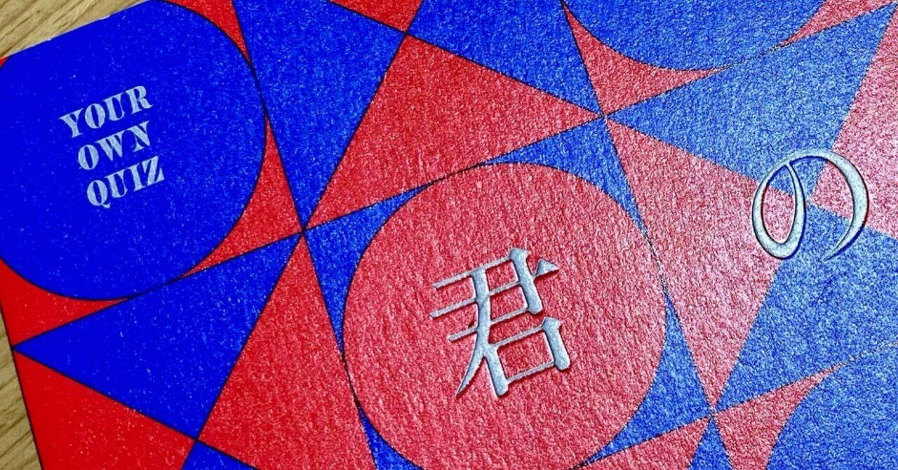 『君のクイズ』を読んで、人生の肯定について考えた｜薊詩乃/Azami Shino