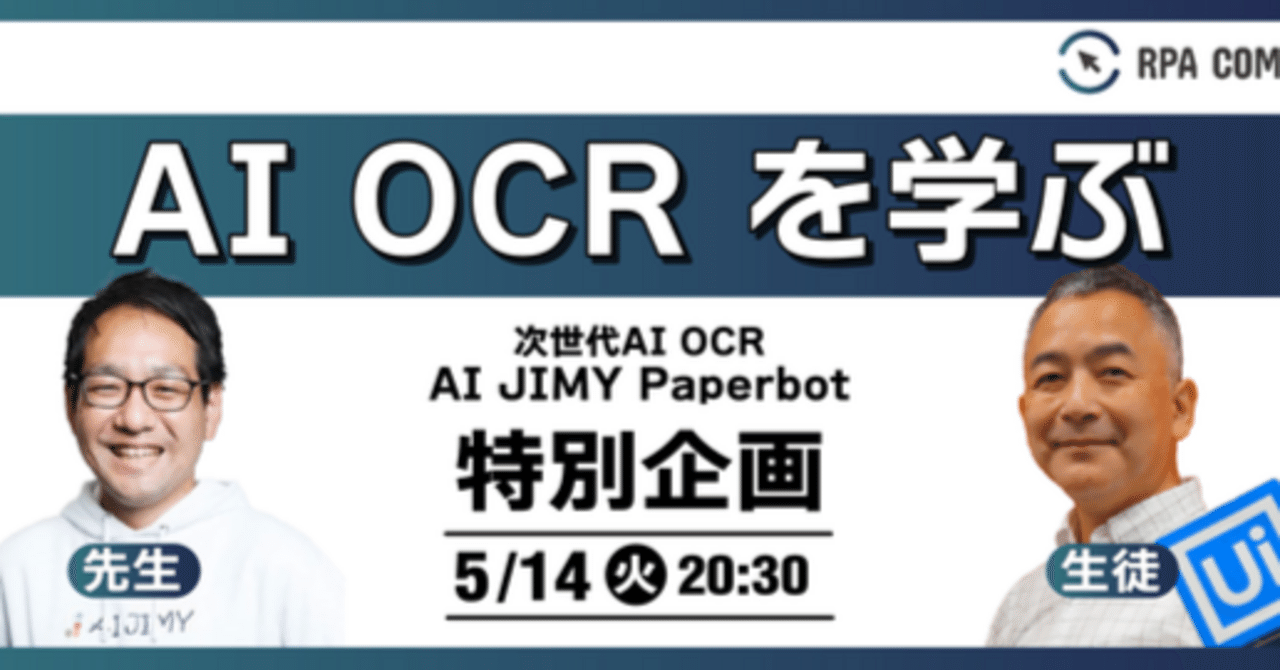 【動画レポ】AIOCRについて初心者でも使いやすい！AI OCRの使い方をイチから紹介！〜RPACommunity Youtubeチャンネルから｜keita
