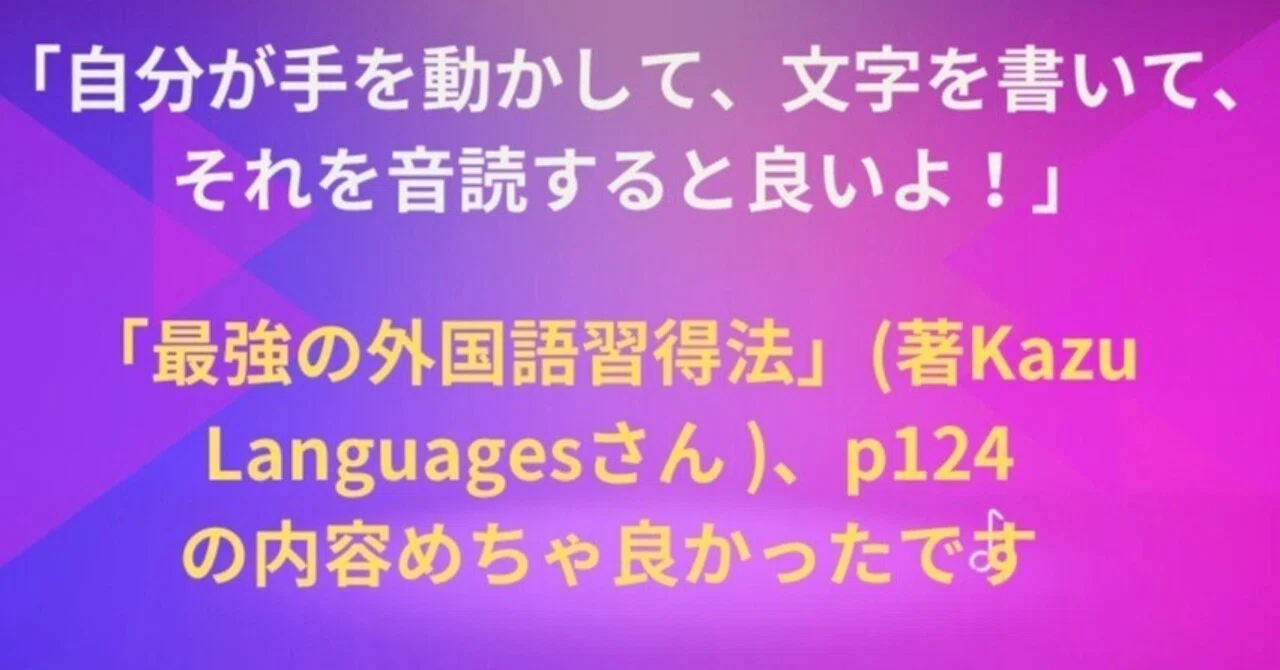 手書きと音読のパワー：「最強の外国語習得法」(著Kazu Languagesさん )、p124の内容めちゃ良かった⭐️｜hitoshijj30 ...
