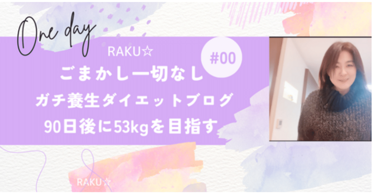 養生ダイエットの記録（50日目）｜RAKU