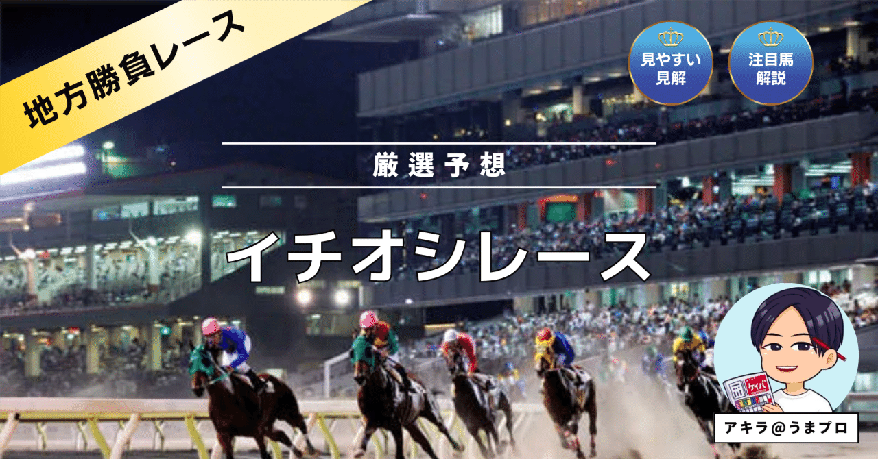 5/23(木) 浦和 イチオシレース(7R+9R+10R)｜アキラ｜トラックバイアス