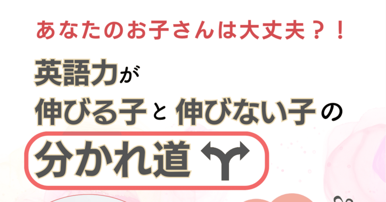 衝撃！知らないと人生損する小5が分かれ道の英語教育！｜saori_eigo