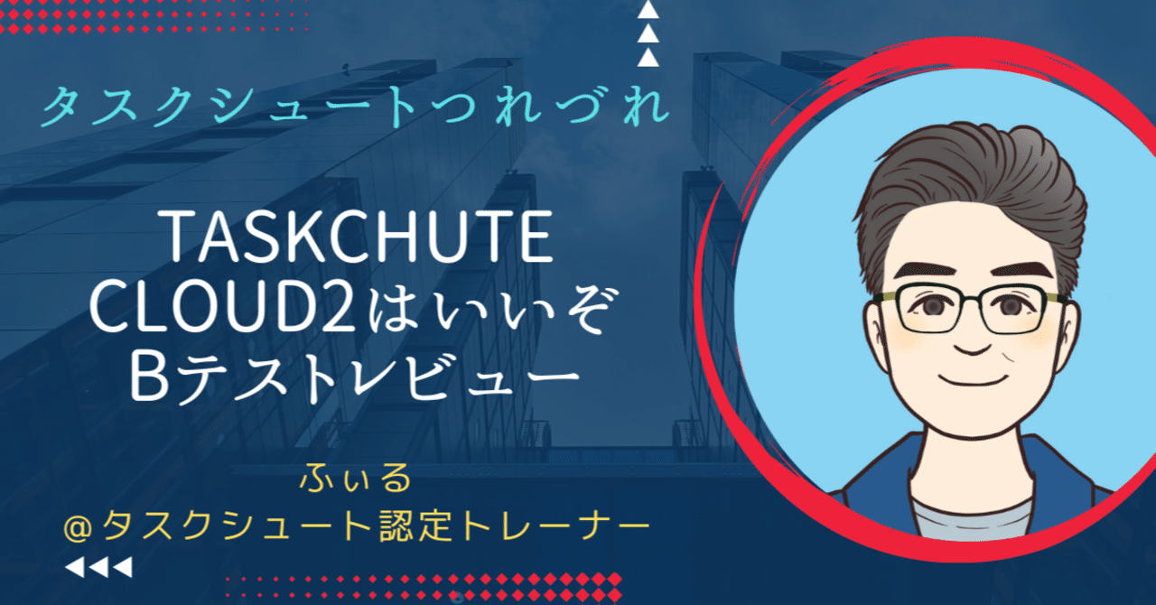 タスクシュートつれづれ～TaskChute Cloud2はいいぞ、βテストレビュー｜小澤 政嗣＠ふぃる