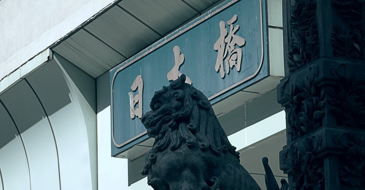 【東京都中央区】浮世絵を歩く 江戸百景第1景「日本橋雪晴」 名所江戸百景日本橋辺り 2403091130｜スナップ寅さん