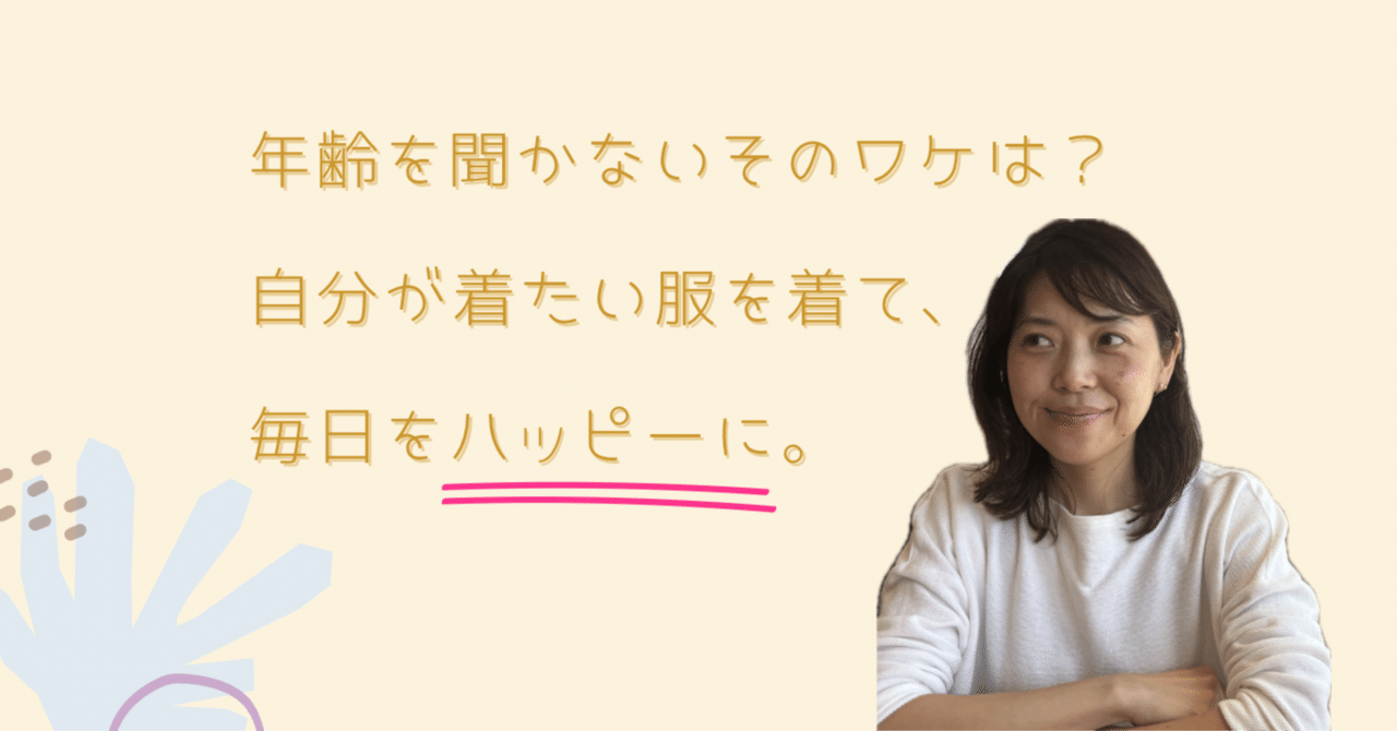 コーディネートレッスンであえて年齢を聞かないわけ｜Misato Yoshida