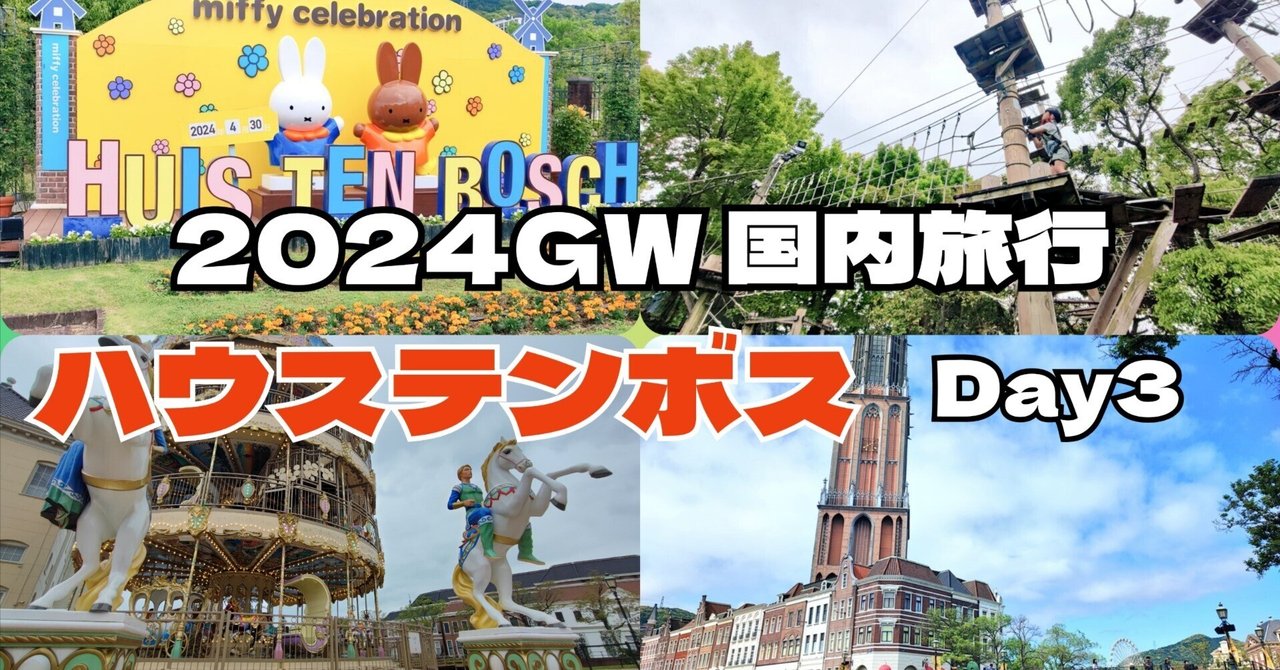 【2024年GW 国内旅行】 Day3 ハウステンボス→福岡市(宿泊)｜ひで┃バイリンガル子育て ️Kindle ️NFT