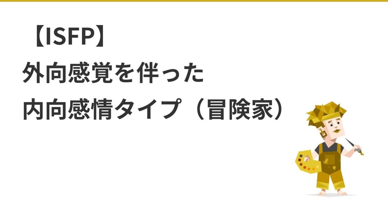 【ISFP】冒険家。外向感覚を伴った内向感情タイプ（MBTI）｜吉永和貴