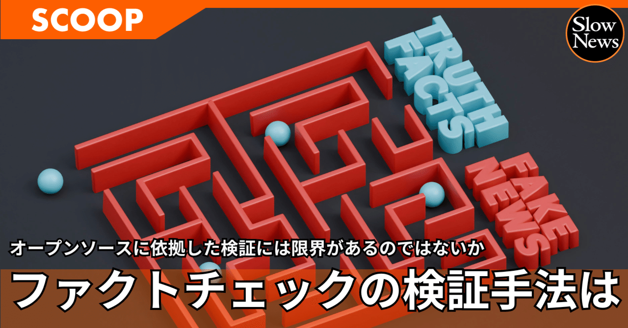 ファクトチェックの「検証手法」を検証する…公的機関のオープンソースに頼る手法の限界｜SlowNews | スローニュース