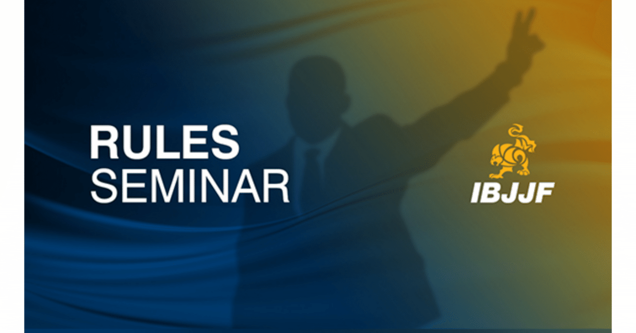 IBJJF RULES SEMINAR｜石井道場