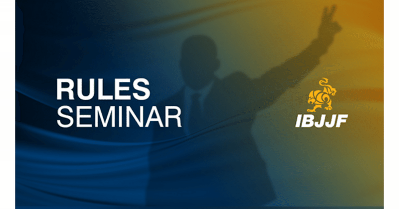 IBJJF RULES SEMINAR｜石井道場