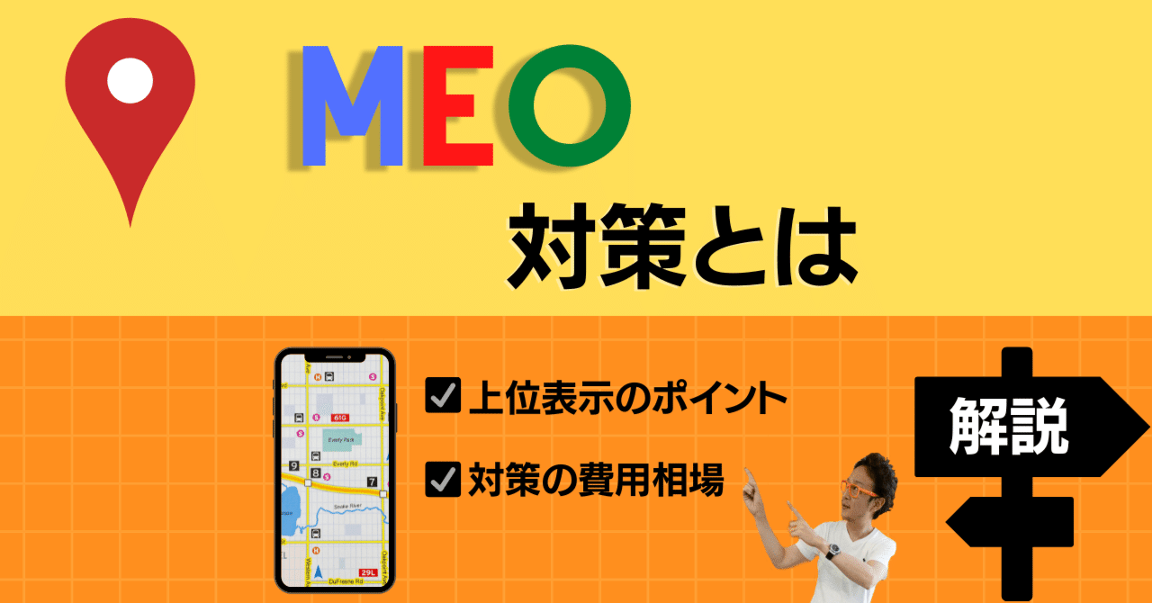 MEOとは？ローカルビジネスのための地図検索最適化ガイド｜柏崎剛/SEO対策