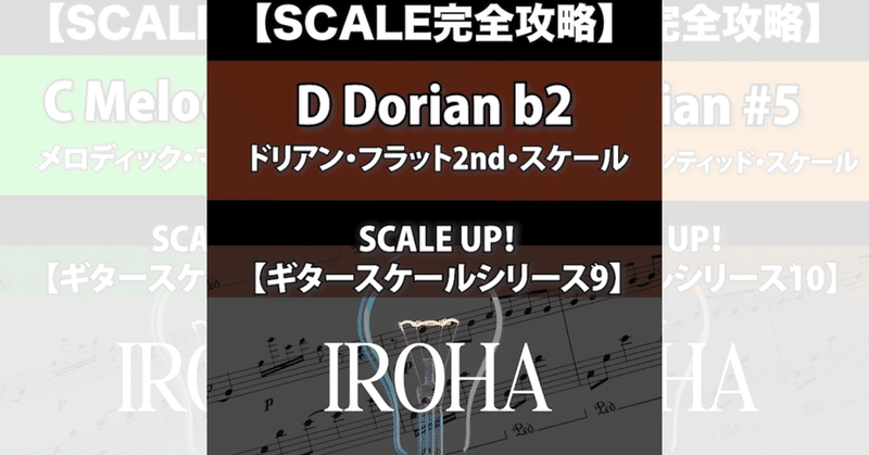【SCALE完全攻略】D Dorian b2(ドリアン・フラットツー) Scale【SCALE UP！ギタースケールシリーズ9】｜IROHA MUSIC LESSON