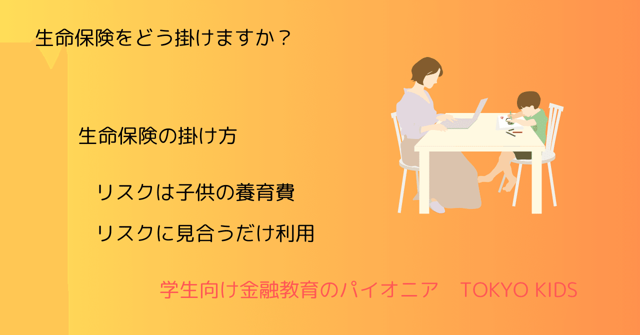 FA65/AM65[金融リテラシー/高難度]生命保険をどう掛けますか(2024/5/23updated)｜TOKYO KIDS ...