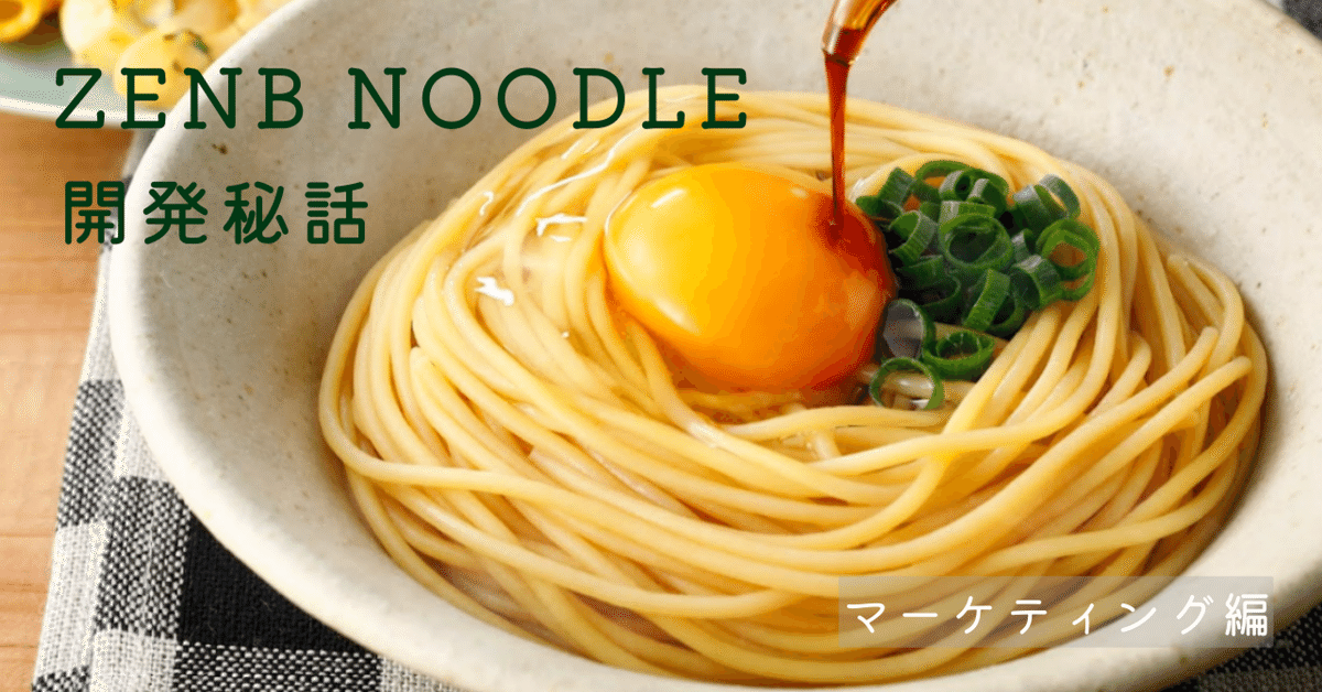 誰でも思いっきり食べられる新しい主食に。「ZENB ヌードル」に込めた思い｜ZENB initiative