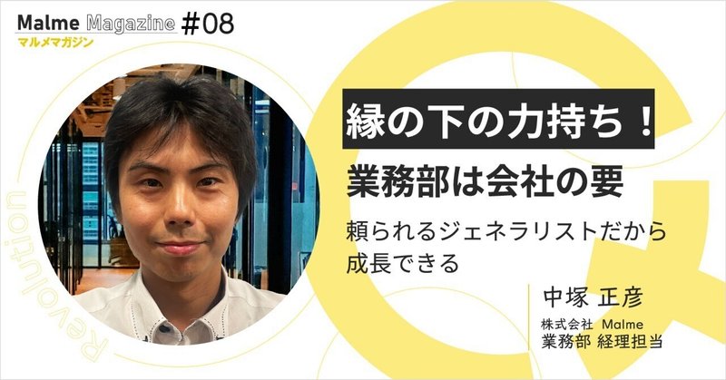 縁の下の力持ち!業務部(バックオフィス)は会社の要だ!|株式会社malme