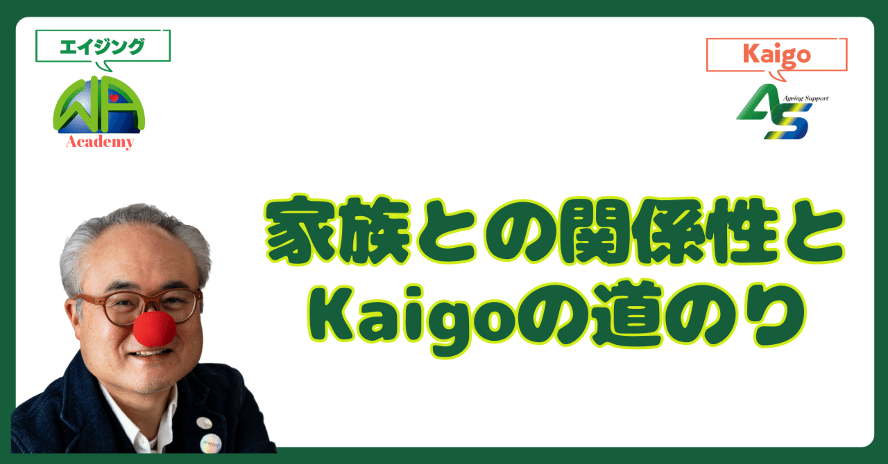 家族の関係性とKaigoの道のり｜rikyu