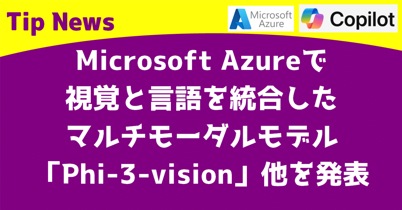 Microsoft Azureで視覚と言語を統合したマルチモーダルモデル「Phi-3-vision」他を発表｜Tip News