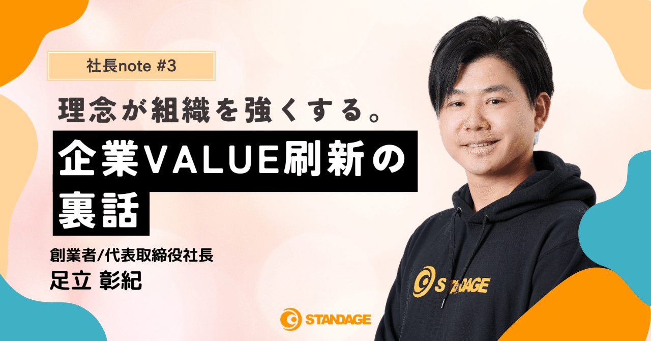 【社長note#3】若手から「昭和クサイ」と不評だった企業バリューを刷新した話｜株式会社STANDAGE