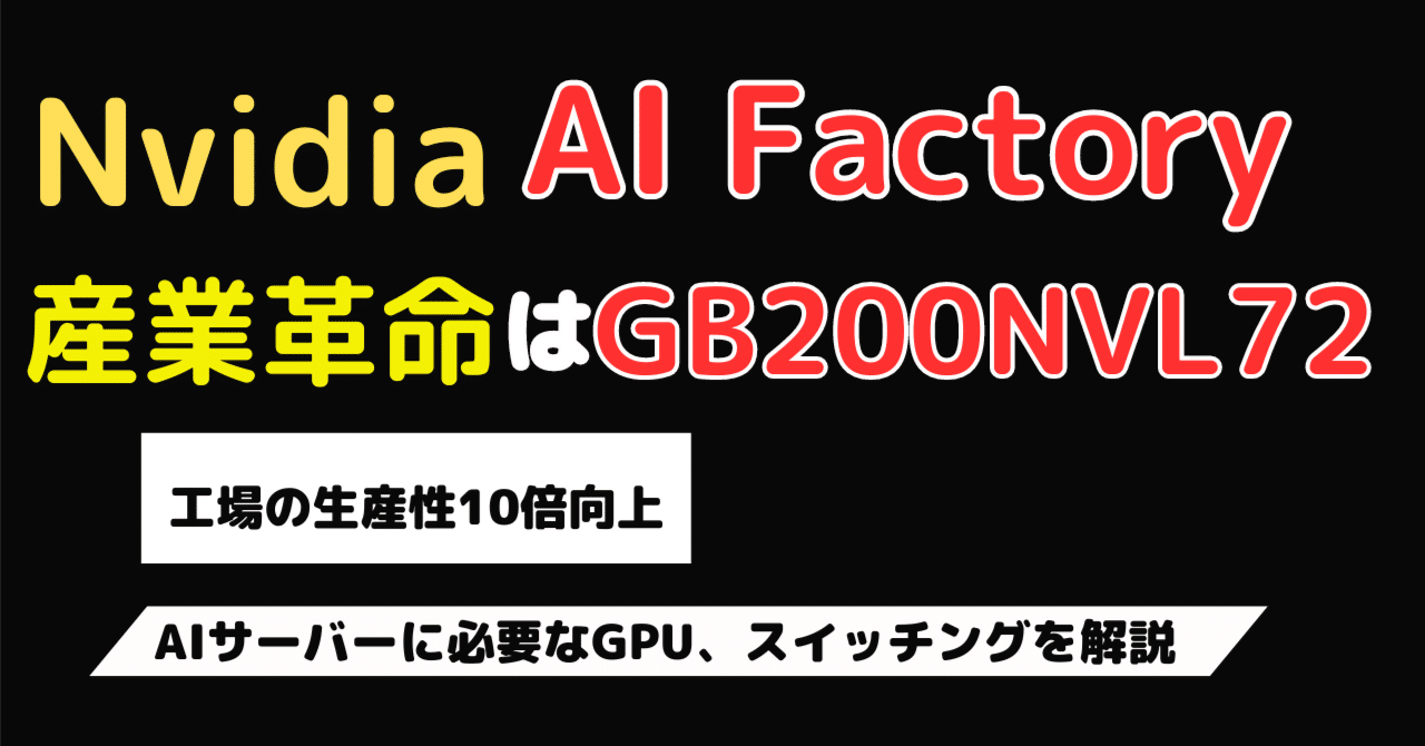 NVIDIA AI Factory: 革新的な産業自動化AIサーバーに必要なGPU、スイッチング、配線、冷却｜Kawamura Akihiro